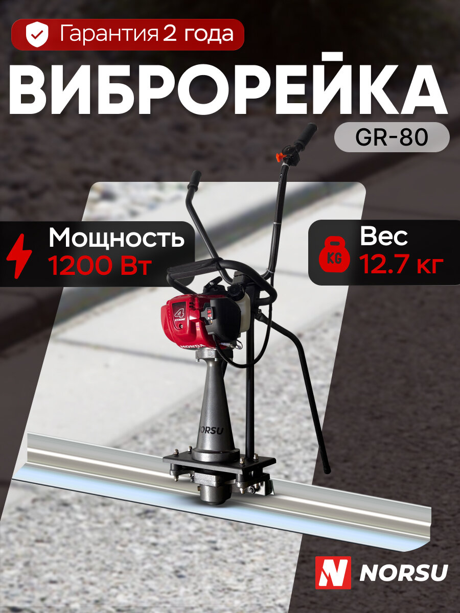 Виброрейка NORSU GR-80 бензиновая, HUASHENG 140FA, с опорной ножкой и вибропоглощающими рукоятками