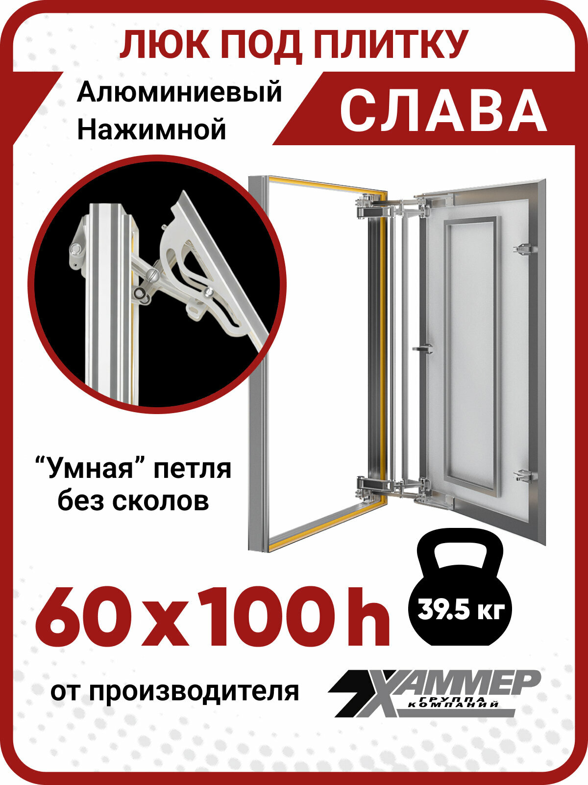Люк под плитку Хаммер Слава 60х100 (ШхВ), усиленный алюминиевый, скрытый, петли на стороне 100