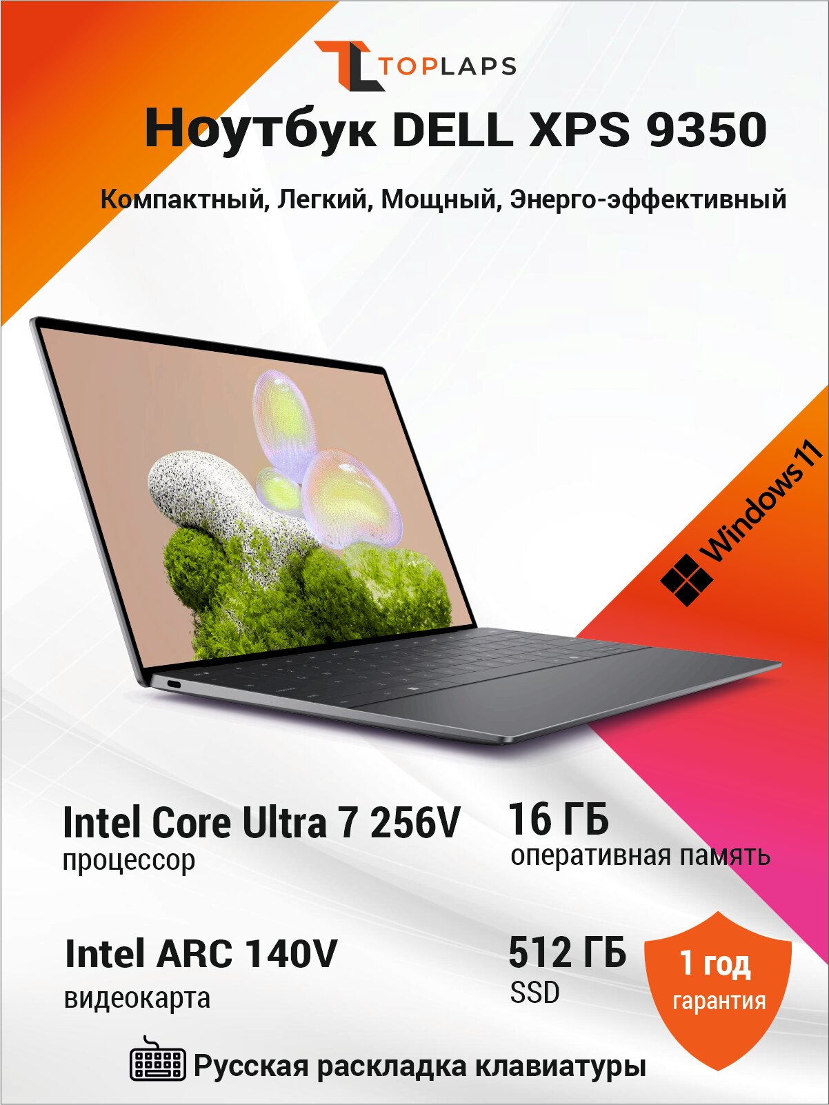 Ноутбук Dell XPS 13 9350 13.4" FHD+ 120Hz IPS (Intel Core Ultra 7 256V, 16GB RAM, 512GB SSD, Intel Arc, Win 11)