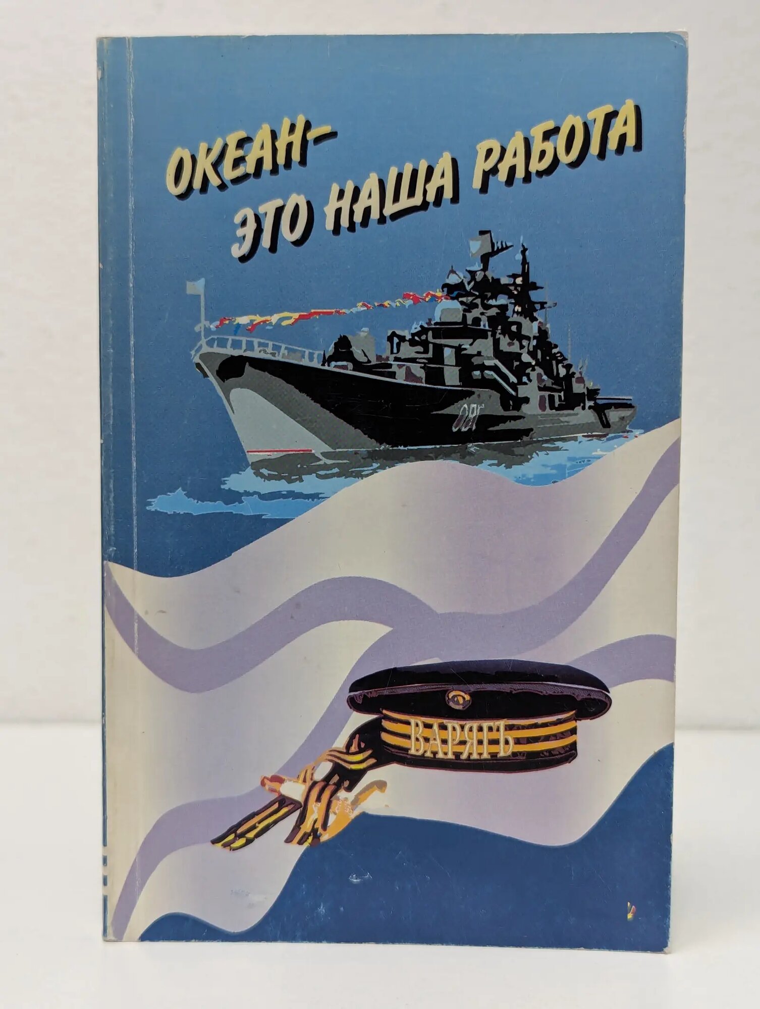 Океан - это наша работа Сборник 1996