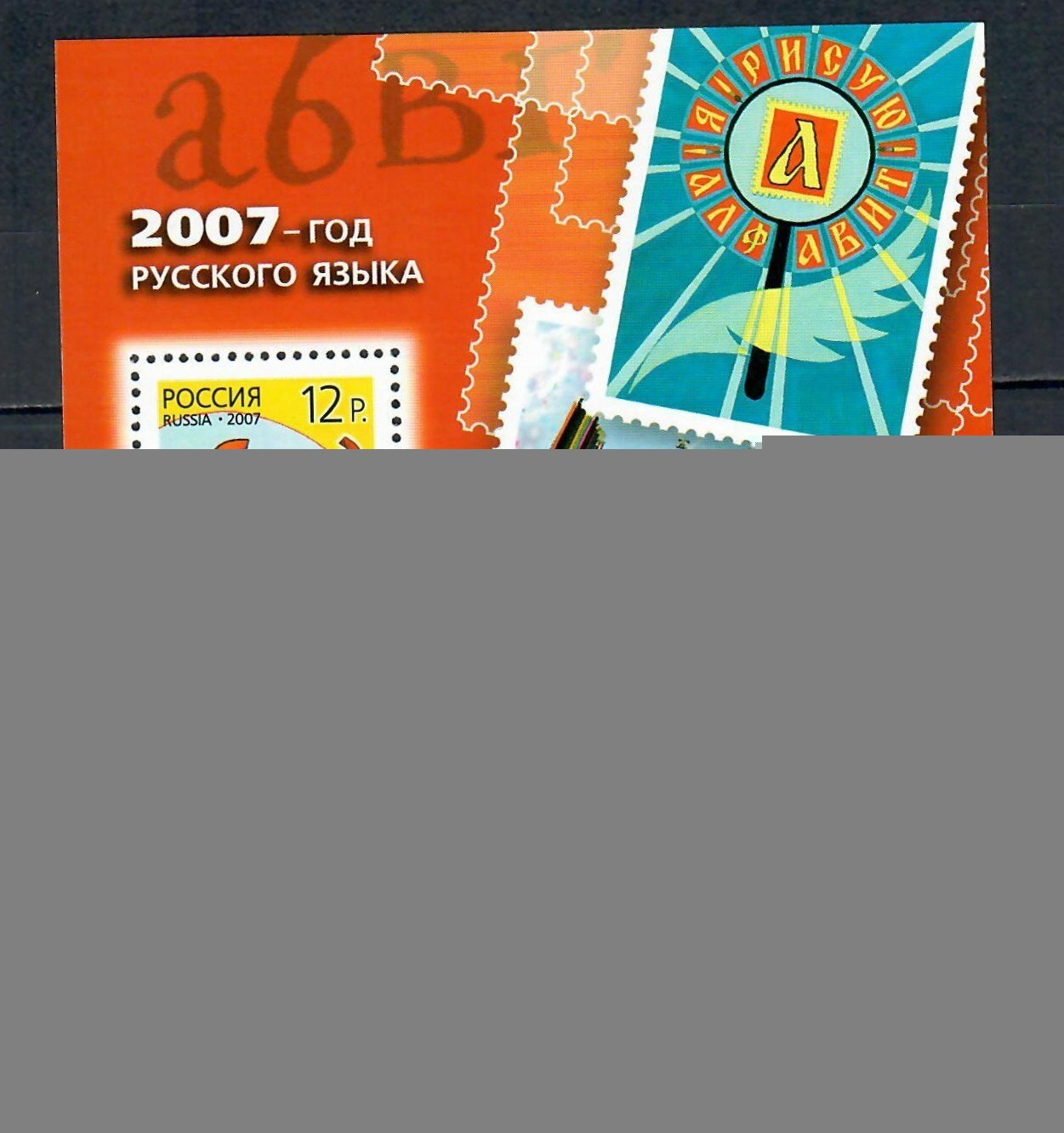 Почтовые марки Россия 2007г. "Год русского языка - Я рисую алфавит" Марки на марках, История, Образование, Алфавит MNH