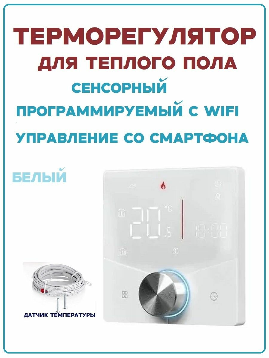 Терморегулятор X1S 009 WiFi для теплого пола с датчиком белый управление со смартфона