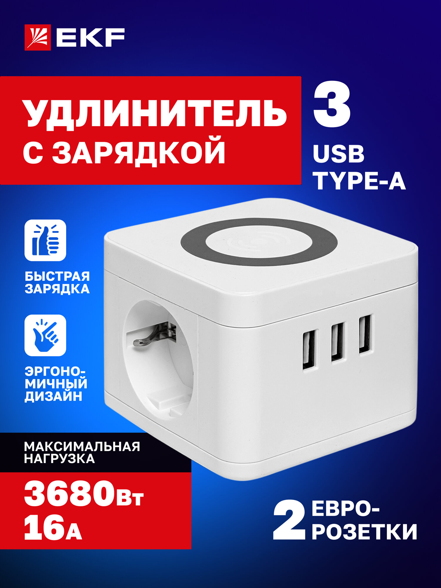 Удлинитель EKF сетевой + беспроводное зарядное устройство (Qi 5V/1A) 1,3 м "Куб" 2 розетки 3 х USB 2,4А 1,3 метра 1мм2