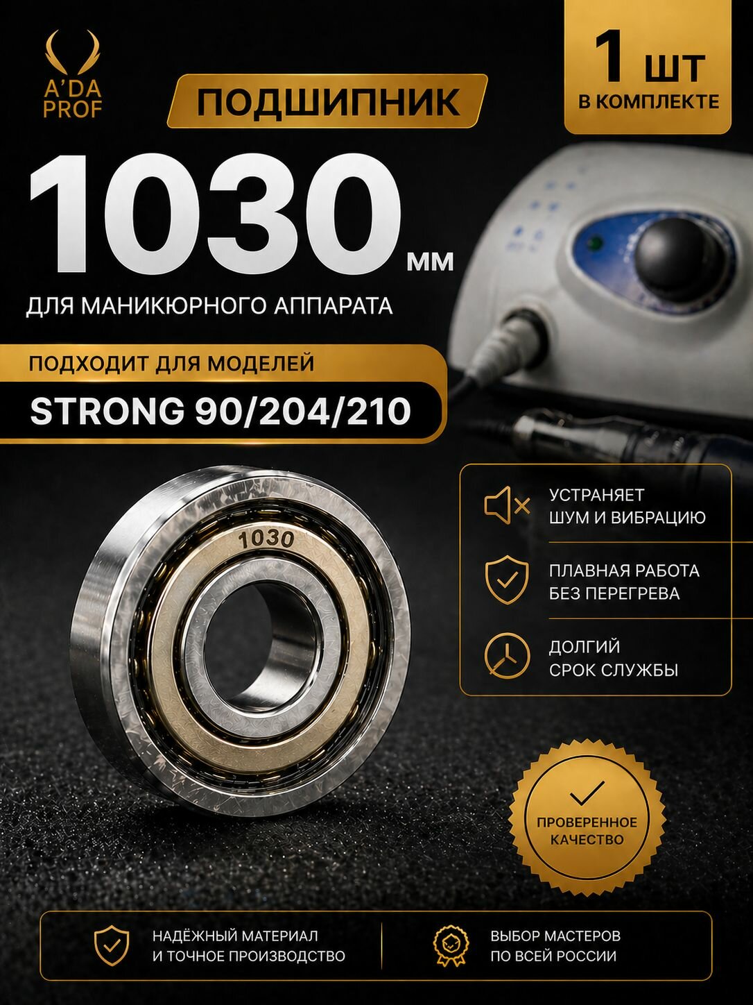 Подшипник 1030 мм для маникюрного аппарата Strong 90/204/210