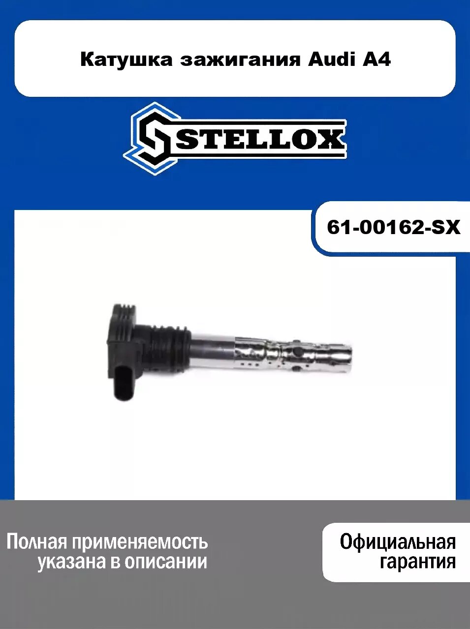 Катушка зажигания Audi A4 61-00162-SX, STELLOX