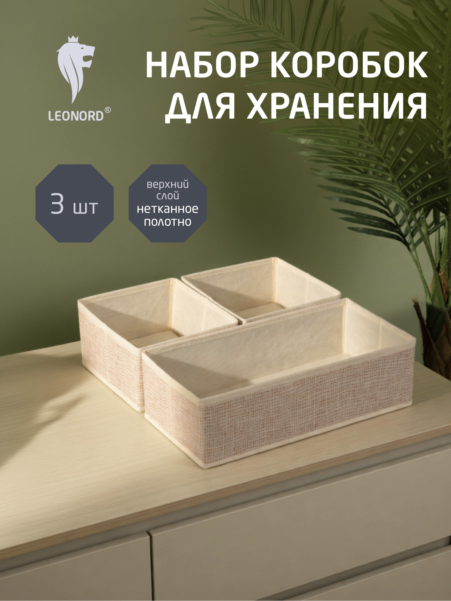 Набор из трех коробок для хранения Leonord, 16х16х10 см - 2 шт, 32х16х10 см - 1 шт.