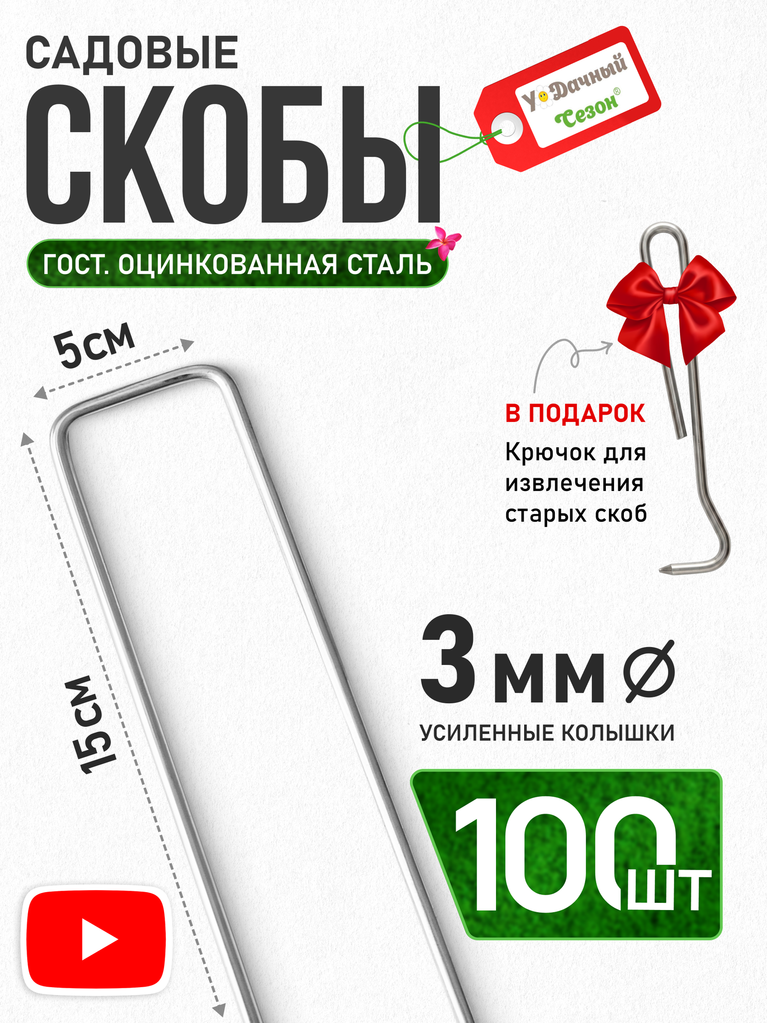 Скобы садовые Удачный Сезон, для укрывного материала, 15 см х 5 см, 100 шт + подарок