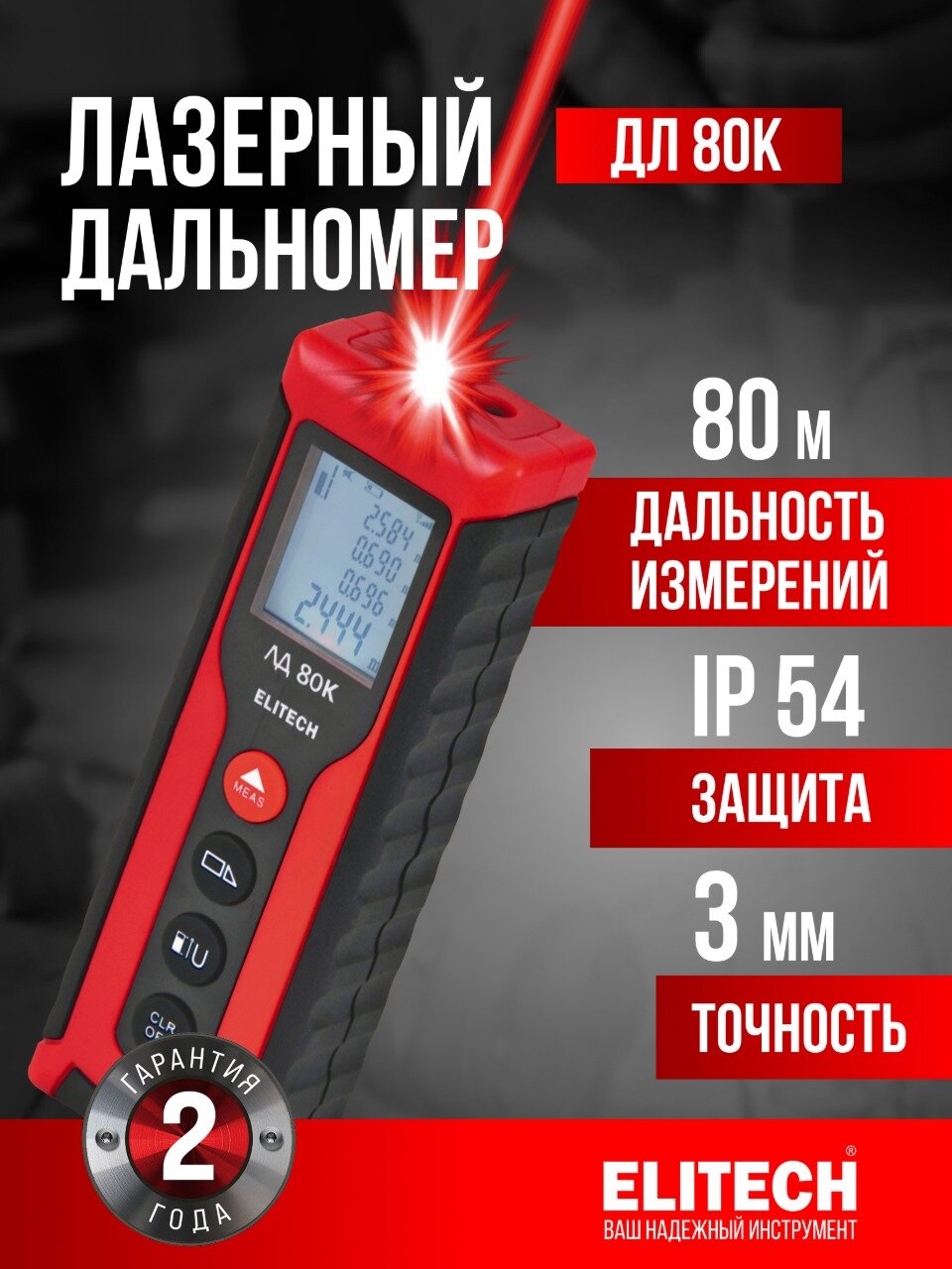 Лазерный дальномер Elitech ЛД, длина волны 635 нм, IP54, точность ±3 мм
