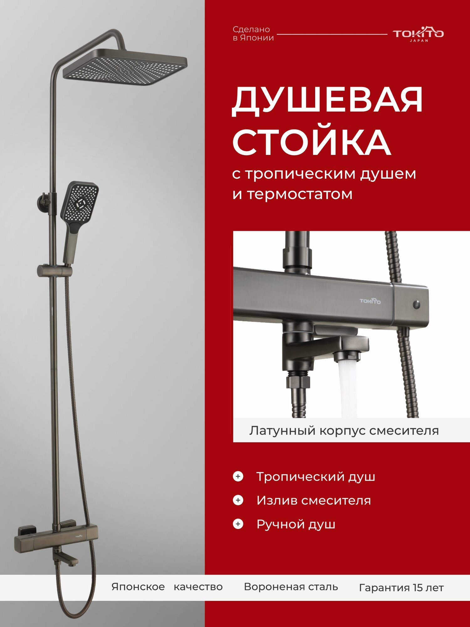 Душевая система с тропическим душем, лейкой и смесителем, вороненая сталь, TOKITO