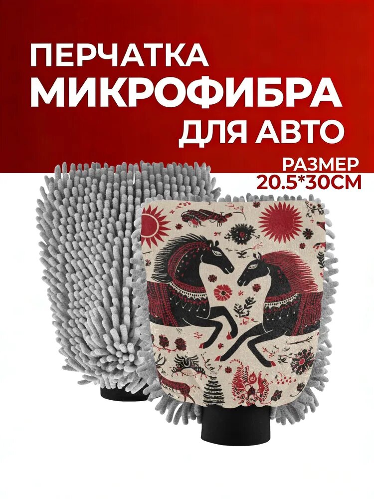 Рукавица автомобильная, 2 шт.