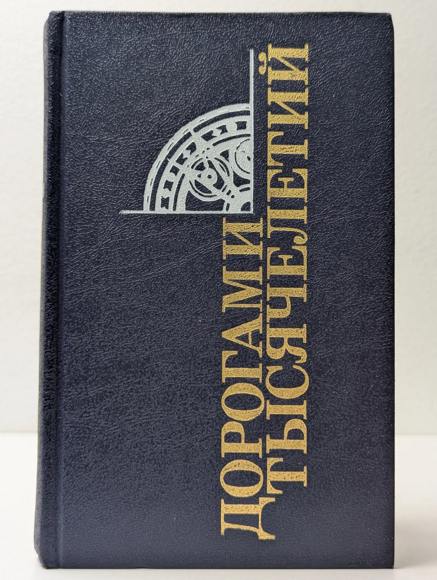 Дорогами тысячелетий. Книга 4 Янков Владимир Павлович (сост.) 1991