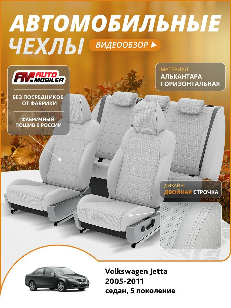 Чехлы на Фольксваген Джетта 5