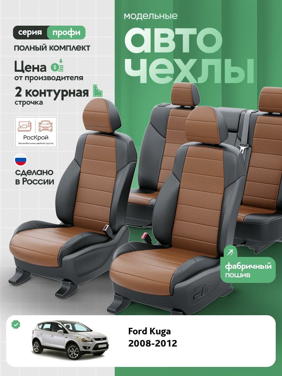 Чехлы на Форд Куга