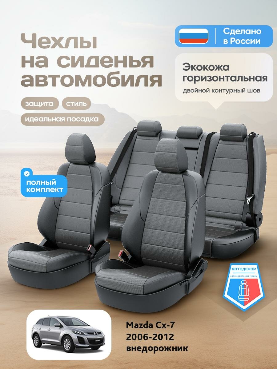 Чехлы на Мазда Сх7