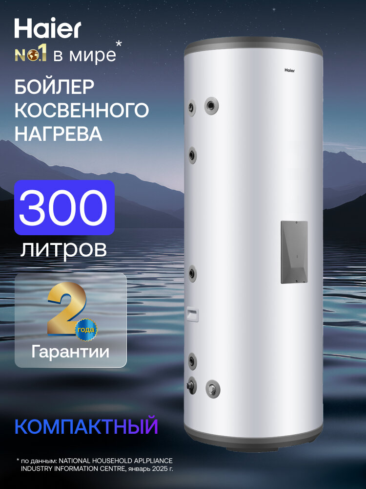 Бойлер косвенного нагрева Haier AquaBoost 300 литров 1.300F напольный