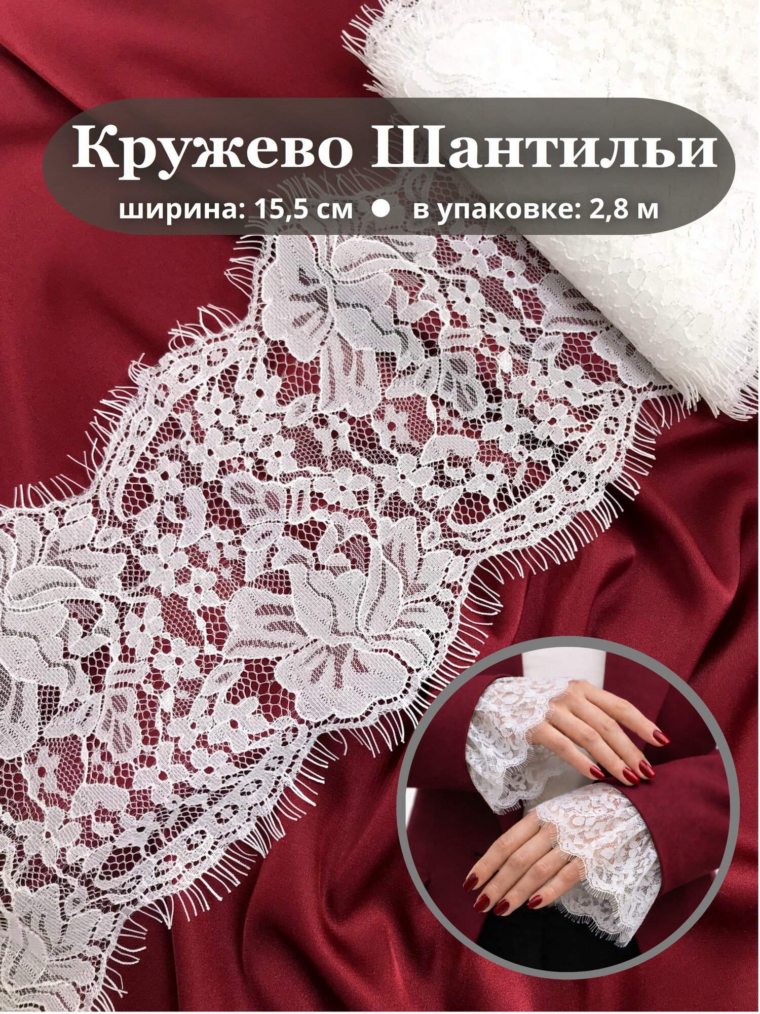 Кружево "Шантильи", цвет белый, Ш-15,5 см, длина 2,8 метра