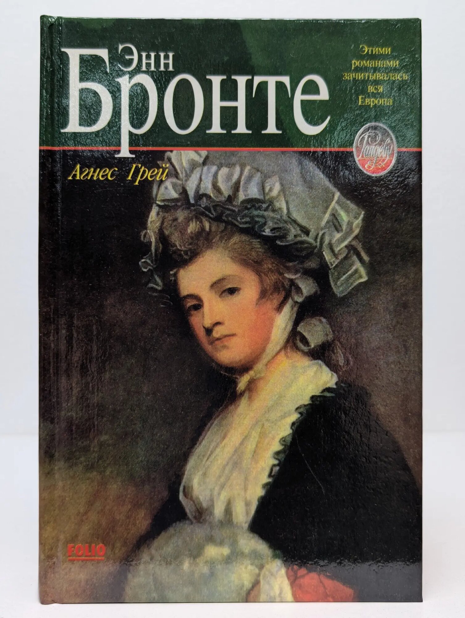 Агнес Грей Бронте Энн 1998