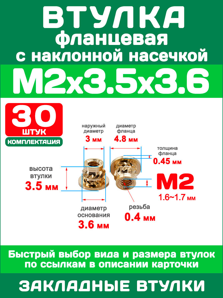 Втулка с фланцем сквозная резьбовая M2 х 3.5 х 3.6 х 4.8, наклонная насечка, латунная вплавляемая (30 шт)