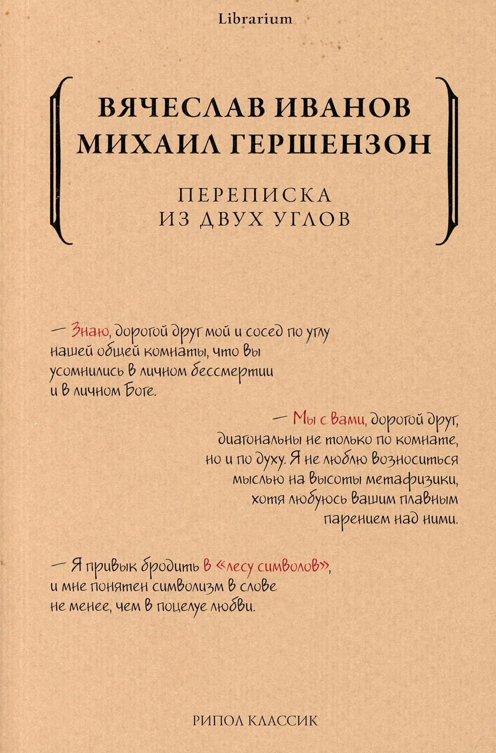 Переписка из двух углов. Гершензон М. О, Иванов В.