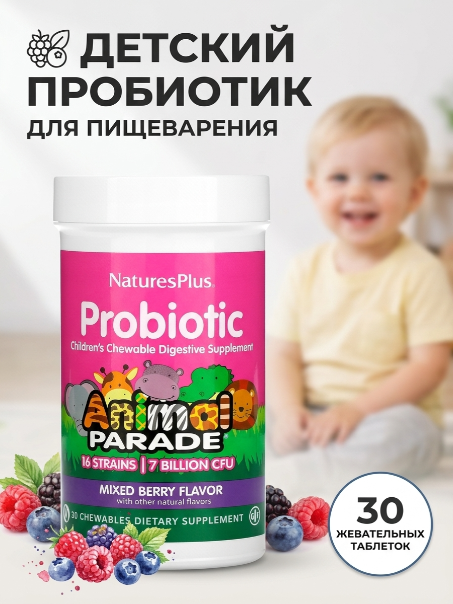 Пробиотик Natures Plus "Animal Parade", для детей, жевательные таблетки, ягодный вкус, 30 шт.