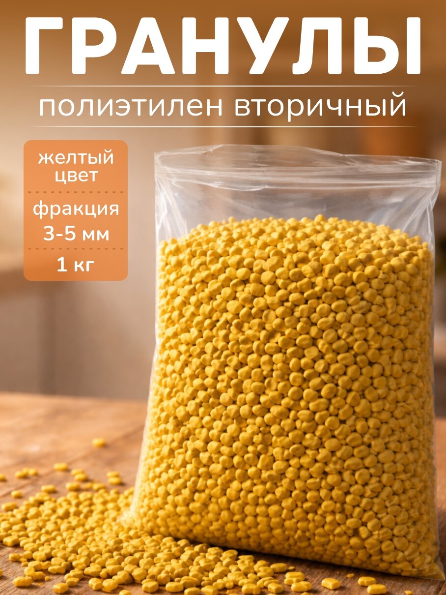 Гранулы Амарант, полиэтиленовые, желтые фракция 3-5мм, 1кг