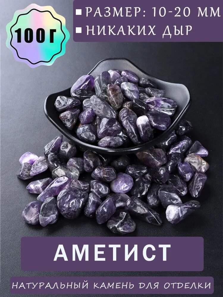 Аметист, Натуральный камень для отделки аквариума растений 10-20 мм,100 г