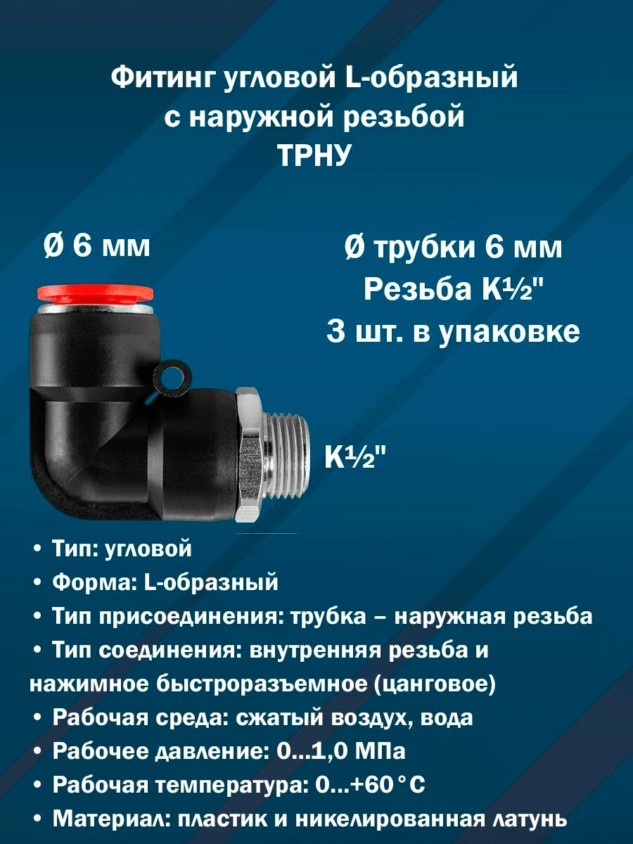 Фитинг угловой L-образный с наружной резьбой ТРНУ-0612 (6 мм - K1/2") 3 шт. в упаковке