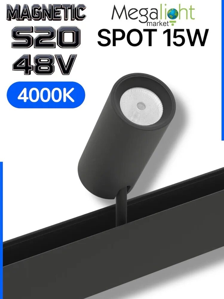 Трековый магнитный светильник SPOT MAGNETIC S20 48V 15W 24° CRI90 OSRAM 4000K | Черный корпус D45х100mm