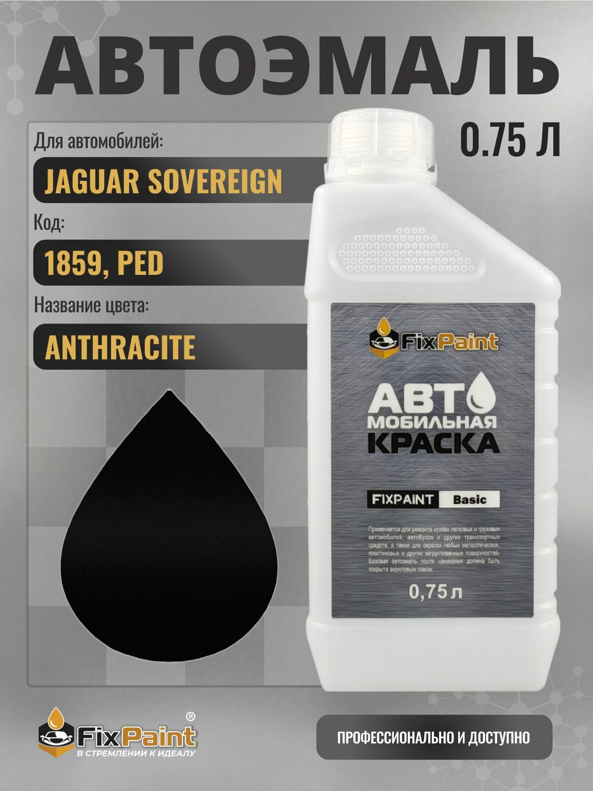 Краска для JAGUAR SOVEREIGN, код 1859, PED, ANTHRACITE, автомобильная эмаль базовая под лак FixPaint Basic в канистре, 0,75 л