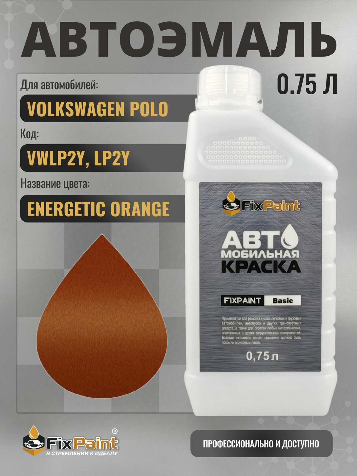 Краска для VOLKSWAGEN POLO, код VWLP2Y, LP2Y, ENERGETIC ORANGE, автомобильная эмаль базовая под лак FixPaint Basic в канистре, 0,75 л