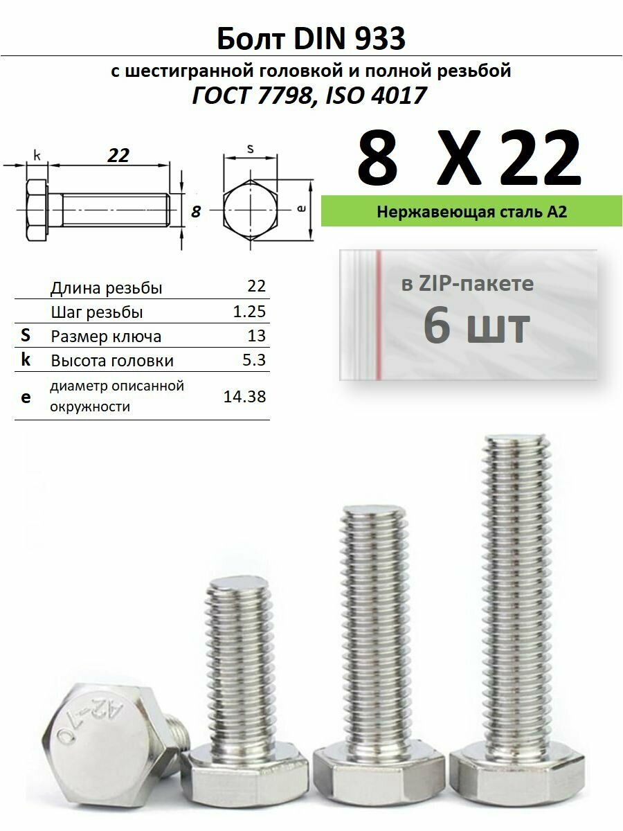 Болт 8х22, нержавейка , ГОСТ 7798, ZIP-пакет (6 шт.)
