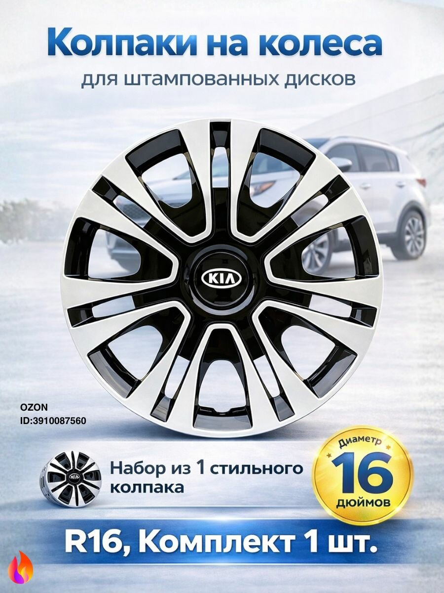 Колпак на колесо R16, 1 шт, для Kia, для штампованного диска, универсальный