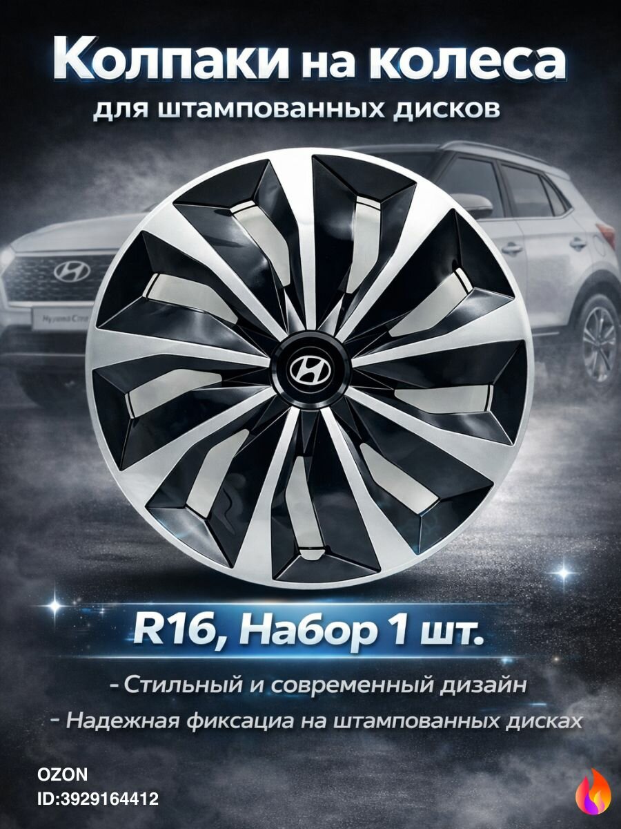 Колпак на колесо R16, 1 шт, для Hyundai, для штампованного диска, универсальный