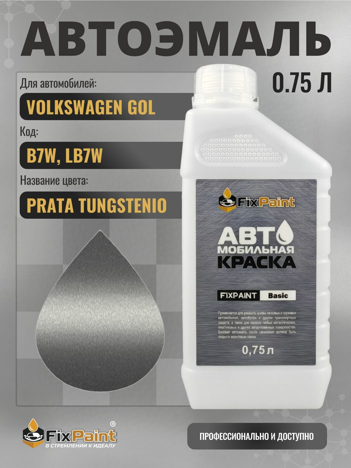 Краска для VOLKSWAGEN GOL, код B7W, LB7W, TUNGSTEN SILVER, автомобильная эмаль базовая под лак FixPaint Basic в канистре, 0,75 л