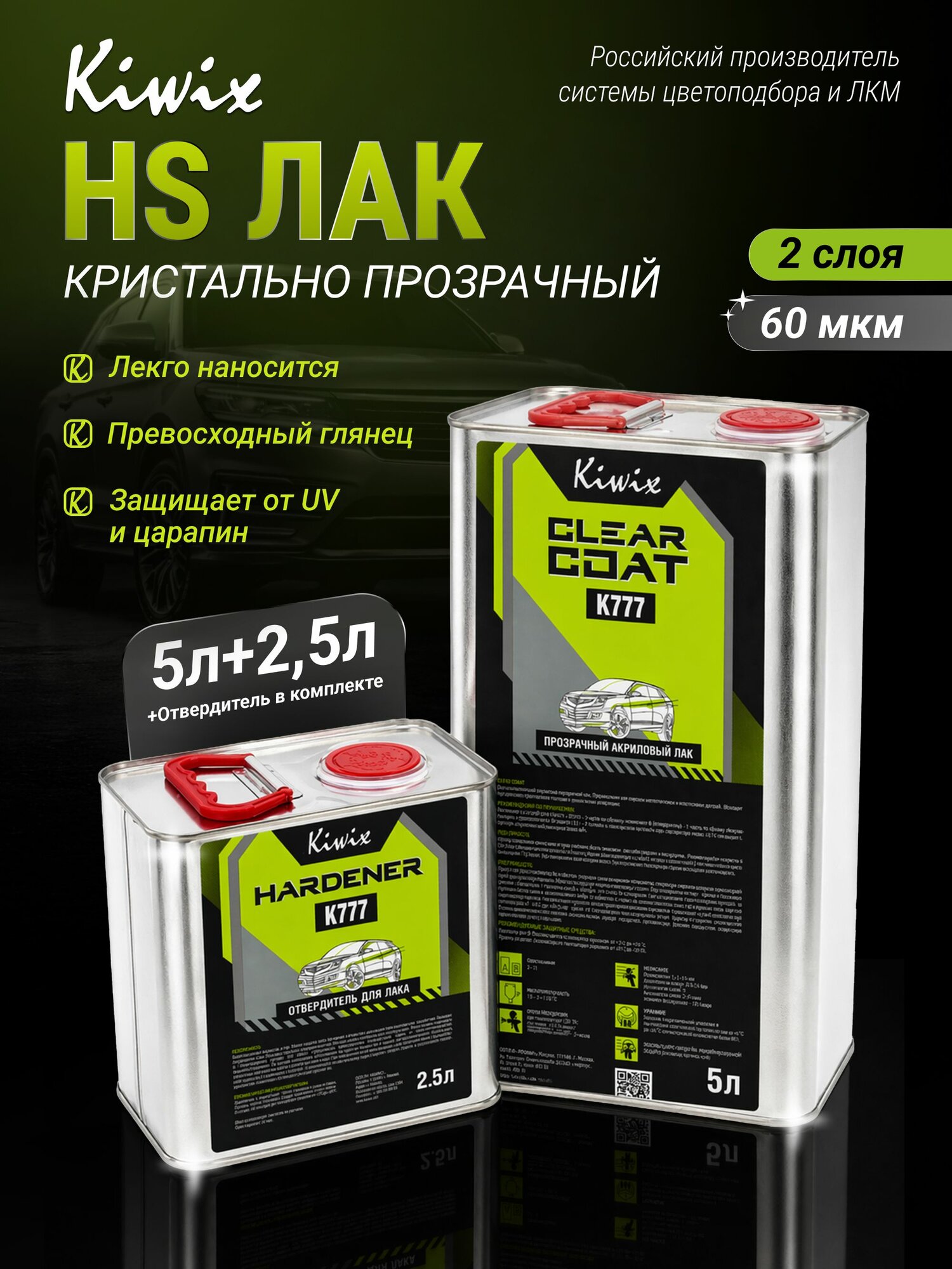 Kiwix 2К лак акриловый 777 5л + Отвердитель 777 2.5л