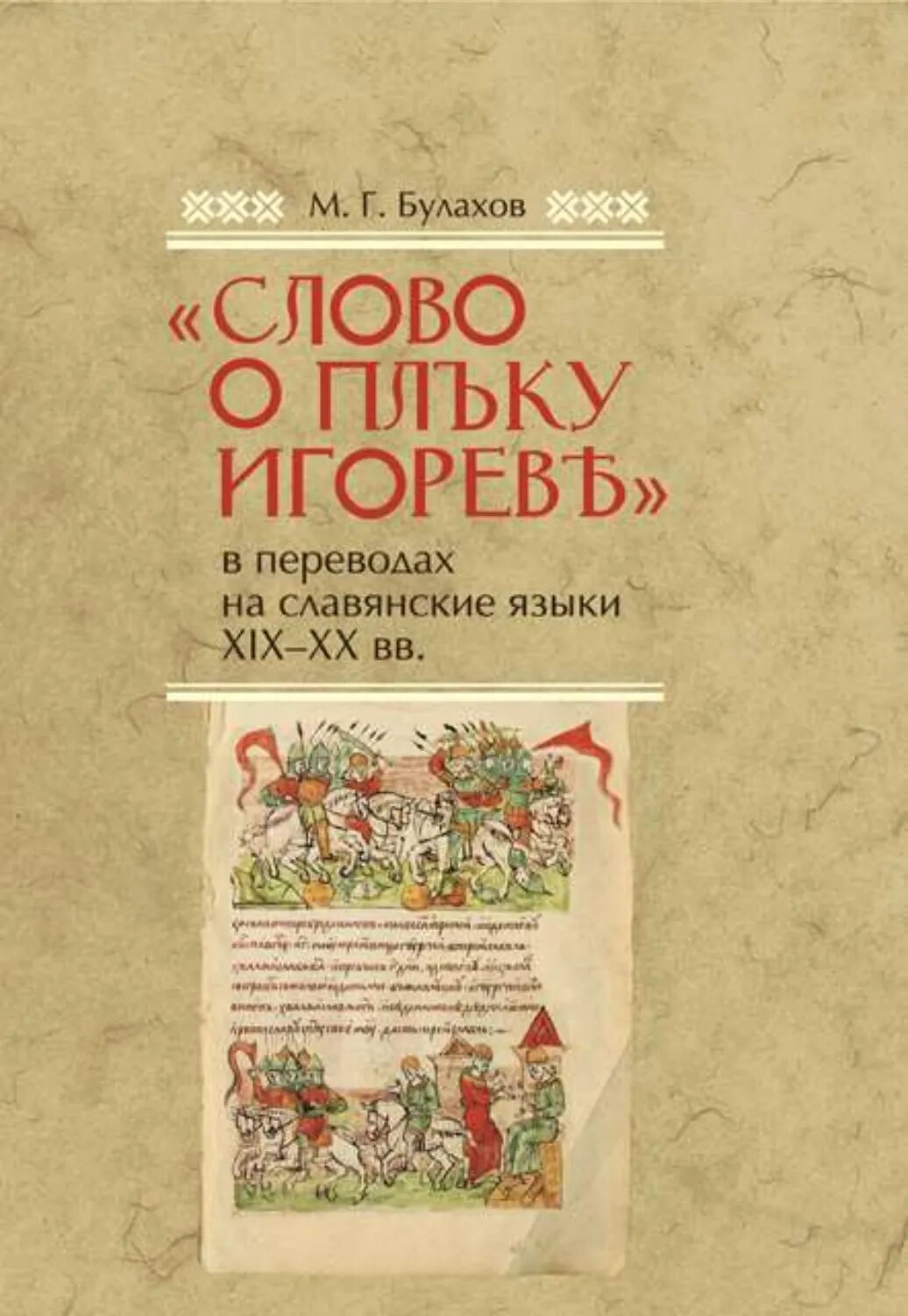 «Слово о полку Игореве» в переводах на славянские языки XIX–XX вв. [Цифровая книга]