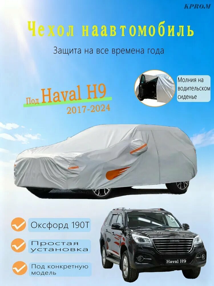 KPROM Чехол на автомобиль Хавал Н9 (2017-2024) Haval H9 (2017-2024) Энергичный узор падающая звезда, Оксфорд, EVA, 1 шт.
