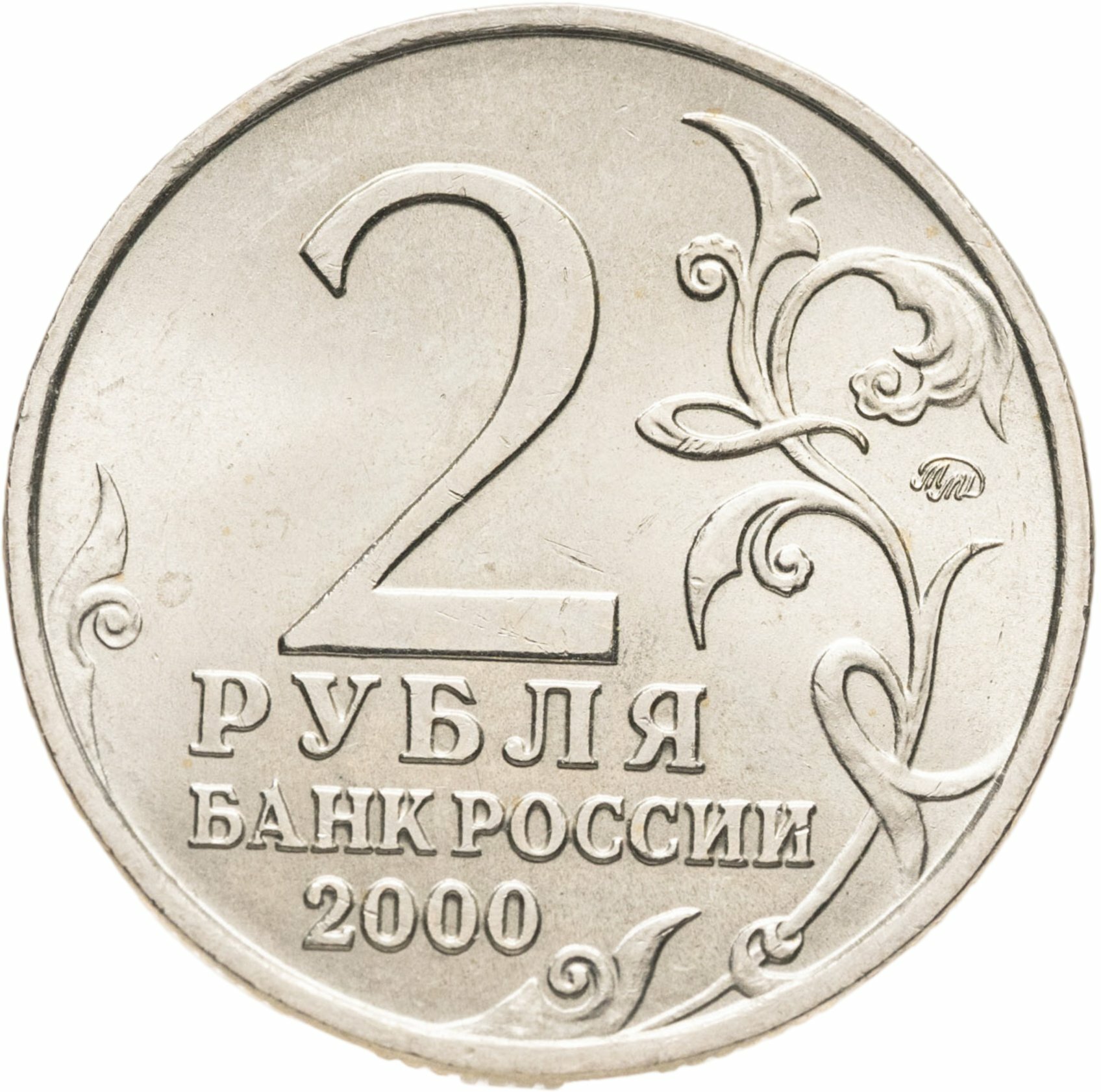 2 рубля 2000 "Мурманск города-герои", Мельхиор медь-никель, в сохранности UNC