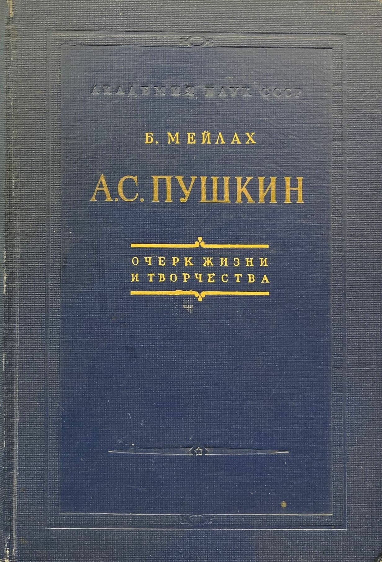 А. С. Пушкин. Очерк жизни и творчества. Мейлах Борис Соломонович. 1949. Твердый переплет. 200 стр