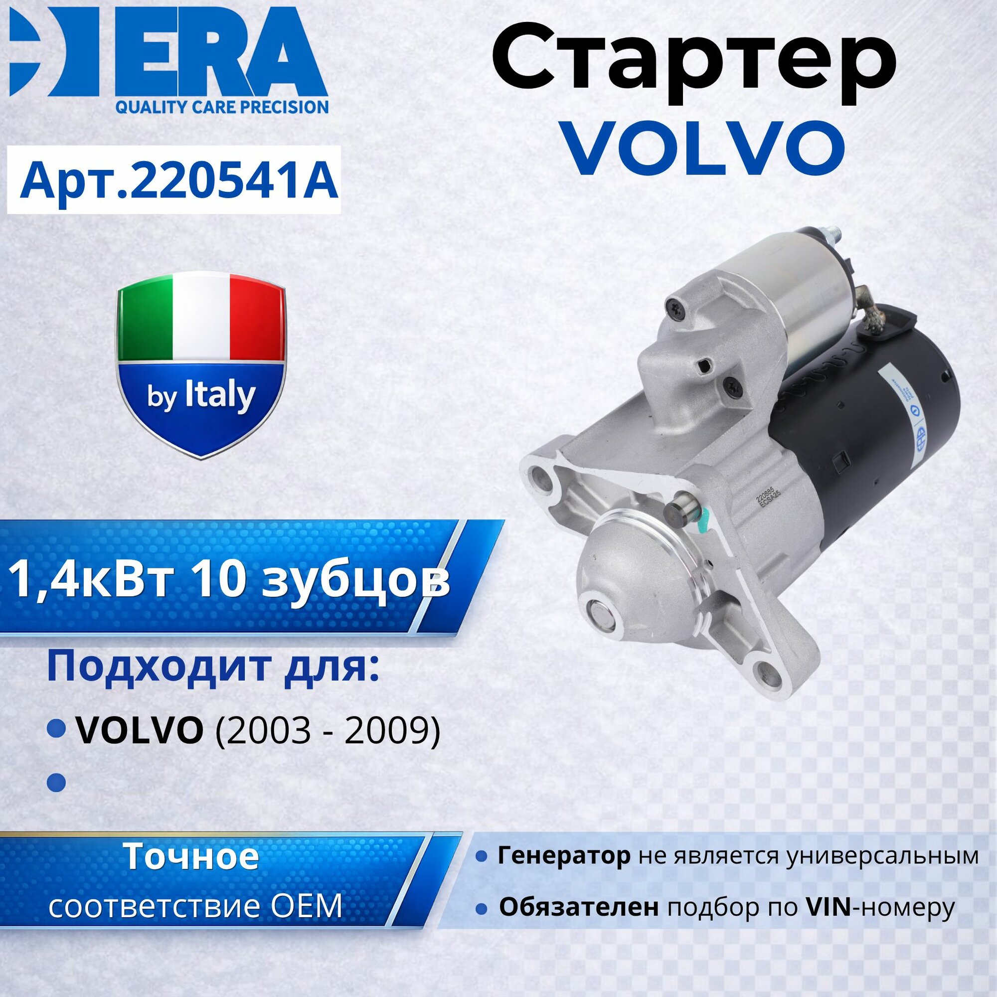 Стартер VOLVO 2006-3.2/T6 1.4kw ERA 220885