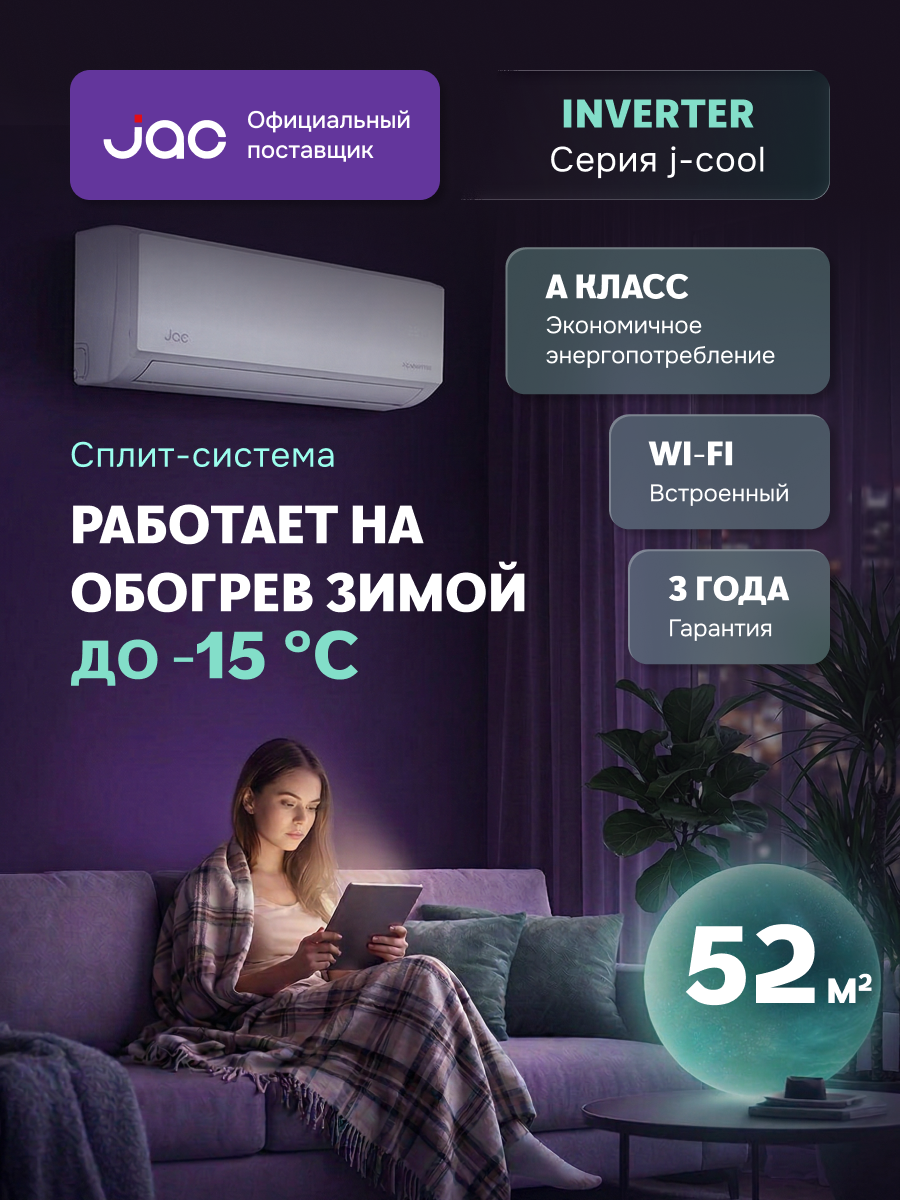 Сплит-система инверторная JAC JWC-18DS/JOC-18DS, встроенный Wi-Fi, 18 kBTU, кондиционер до 52 кв. м.