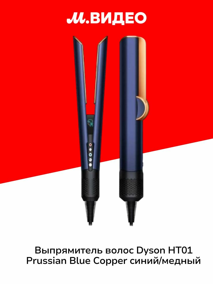 Выпрямитель волос Dyson HT01 Prussian Blue Copper синий/медный