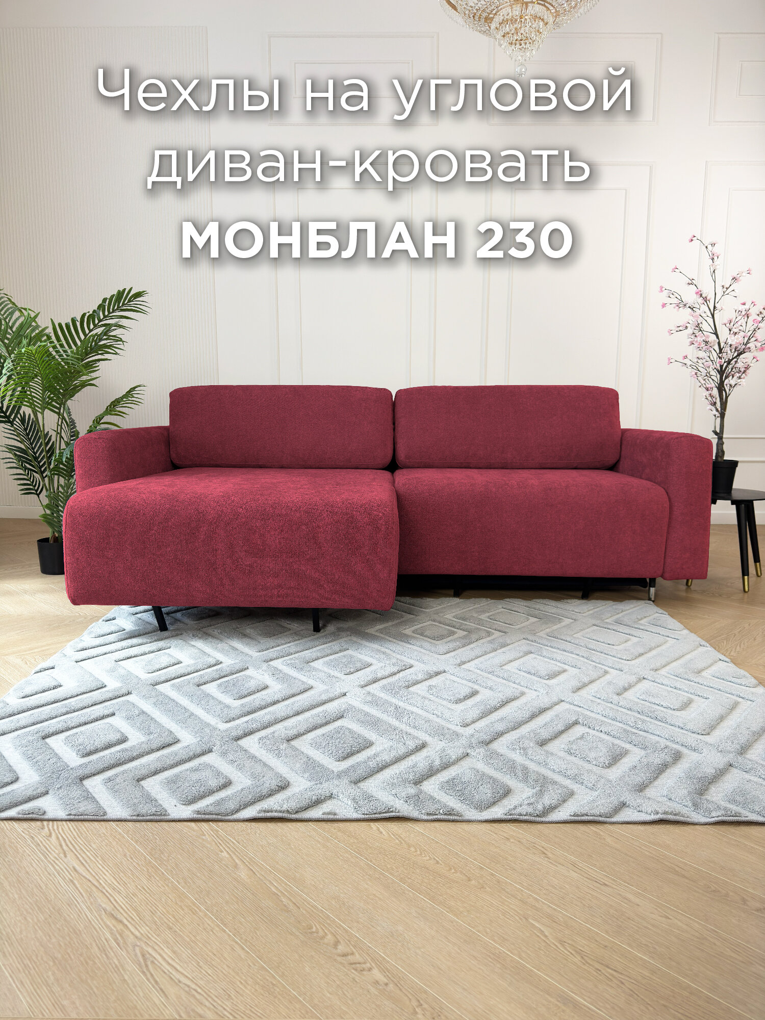 Чехол для углового дивана REDSOFA Монблан 230см, Ever Soft 07