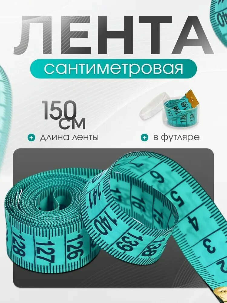 Сантиметр портновский (сантиметровая лента) в футляре, 1,5 метра, зеленый