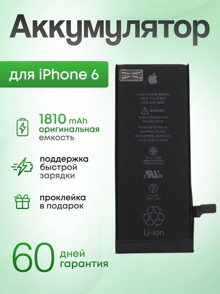 Аккумулятор для iPhone 6