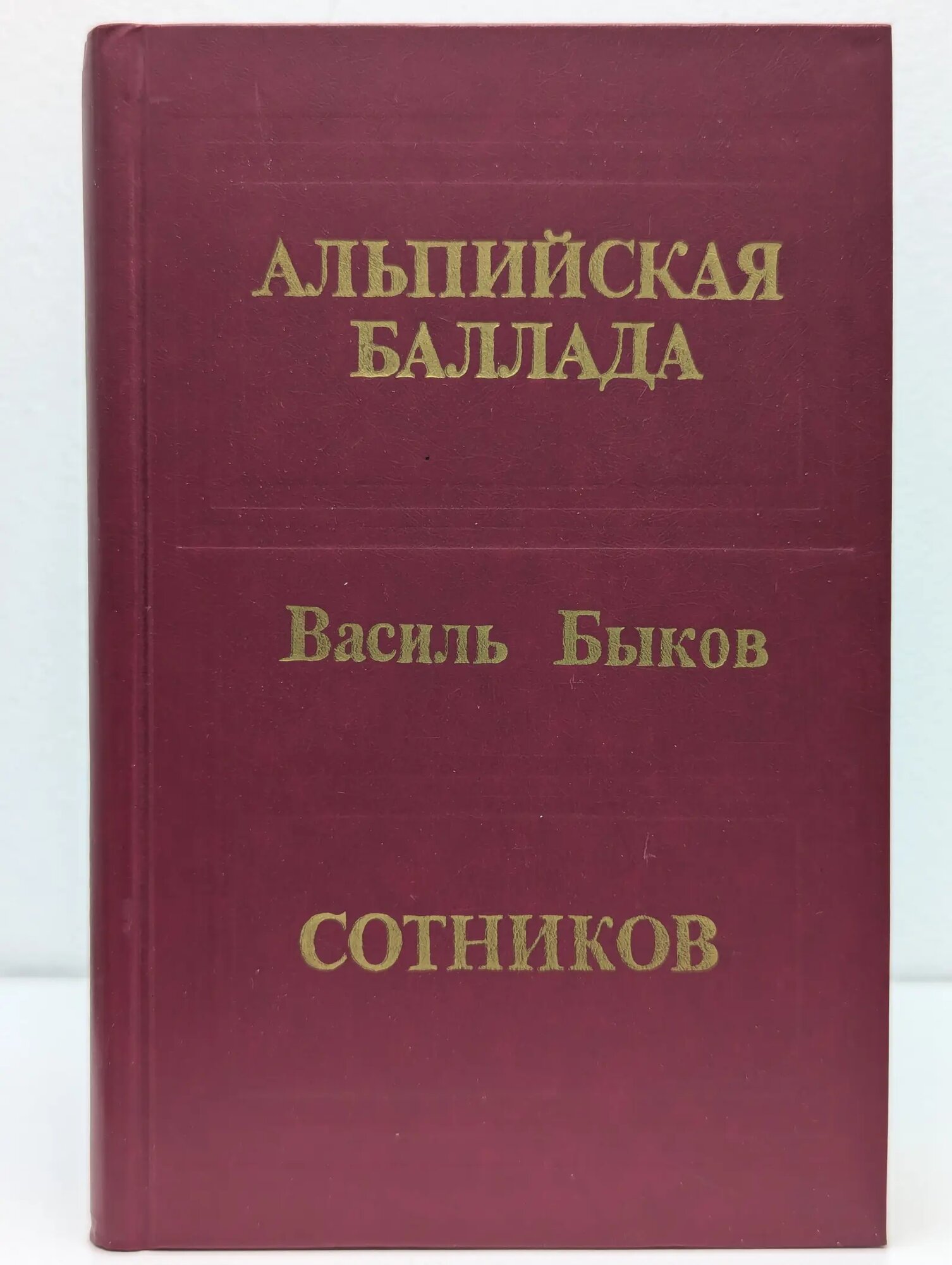 Альпийская баллада. Сотников Быков Василь Владимирович 1986