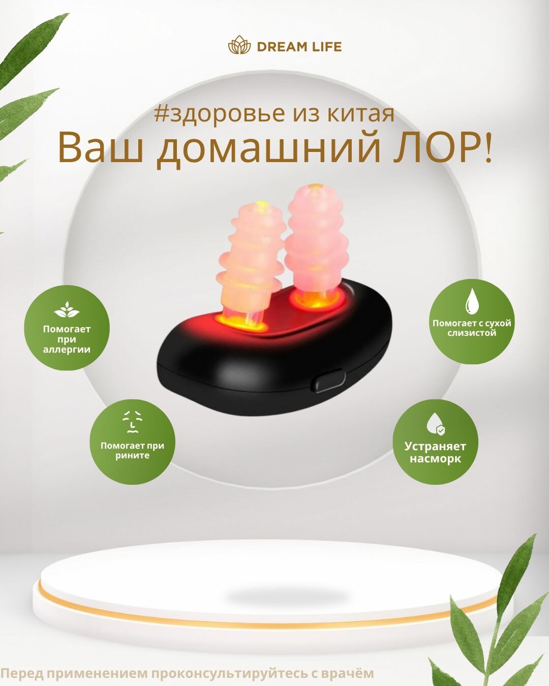 Устройство для лечения ринита, облегчения симптомов аллергии