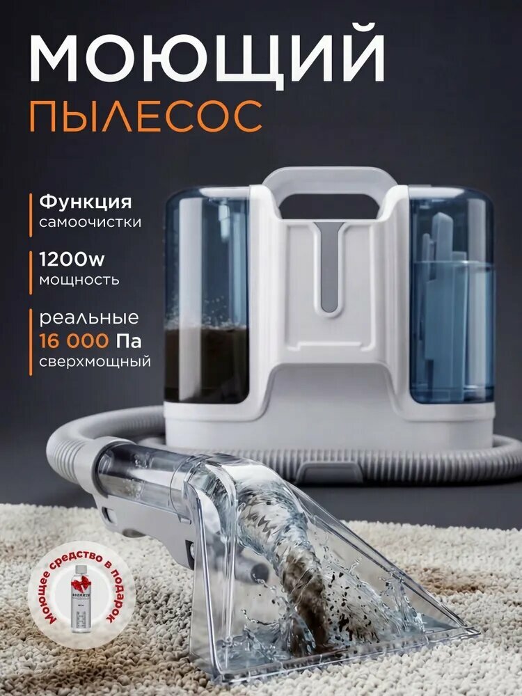 Моющий пылесос, с двумя баками, гибкий шланг, 5 насадок, для мебели и химчистки