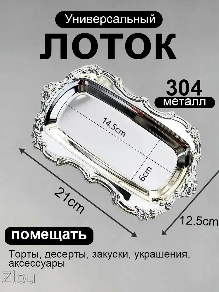 Поднос, 21 см х 12 см, 1 шт