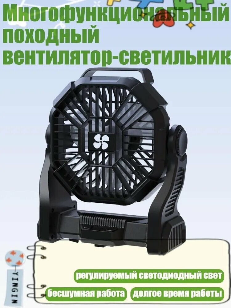 Многофункциональный походный вентилятор-светильник, Черный
